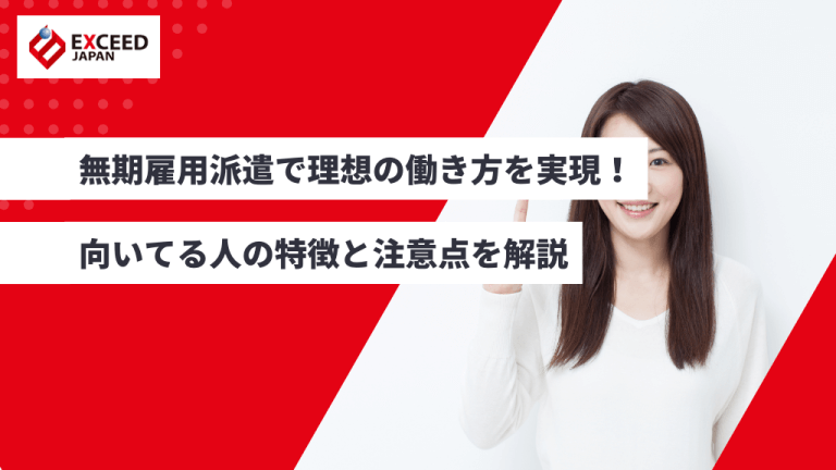 無期雇用派遣で理想の働き方を実現！向いてる人の特徴と注意点を解説 | エクシードジャパン